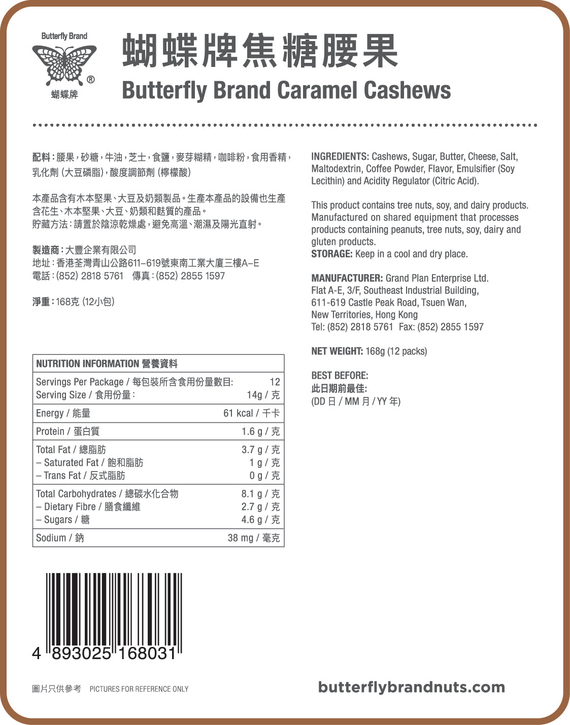 焦糖腰果 – Butterfly Brand Nuts