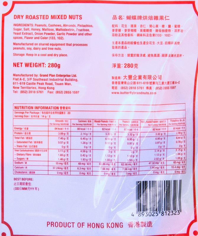 精選雜果仁 – Butterfly Brand Nuts